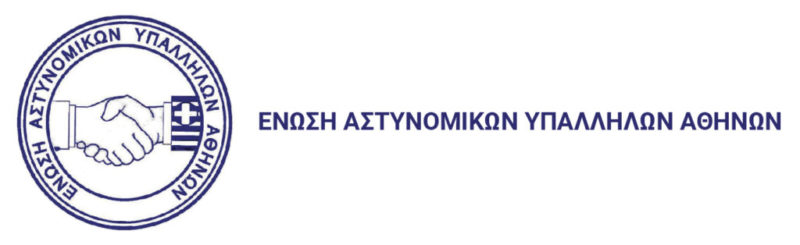 Ένωση Αστυνομικών Υπαλλήλων Αθηνών - Ε.ΑΣ.Υ.Α.