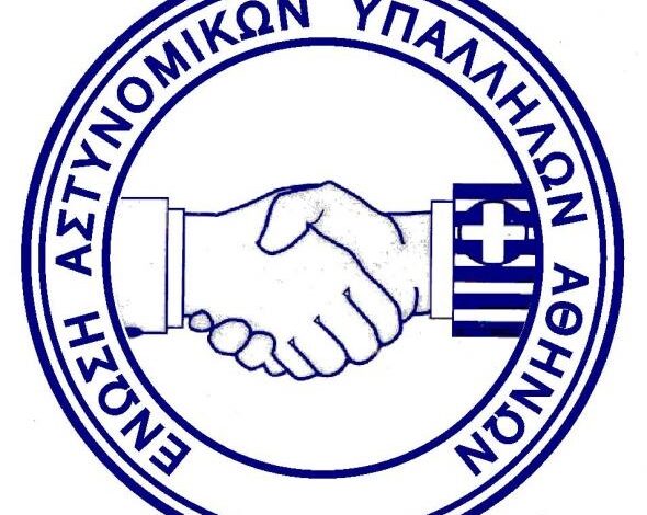 Ένωση Αστυνομικών Υπαλλήλων Αθηνών - Ε.ΑΣ.Υ.Α.