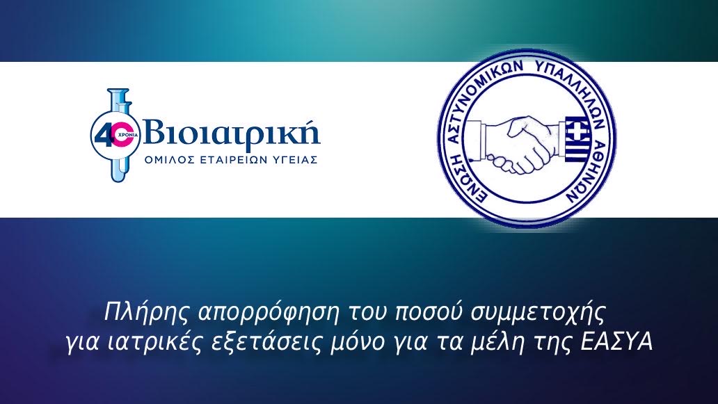 Προνομιακή προσφορά για τα μέλη της Ε.ΑΣ.Υ.Α. από τη Βιοϊατρική - Ε.ΑΣ.Υ.Α.