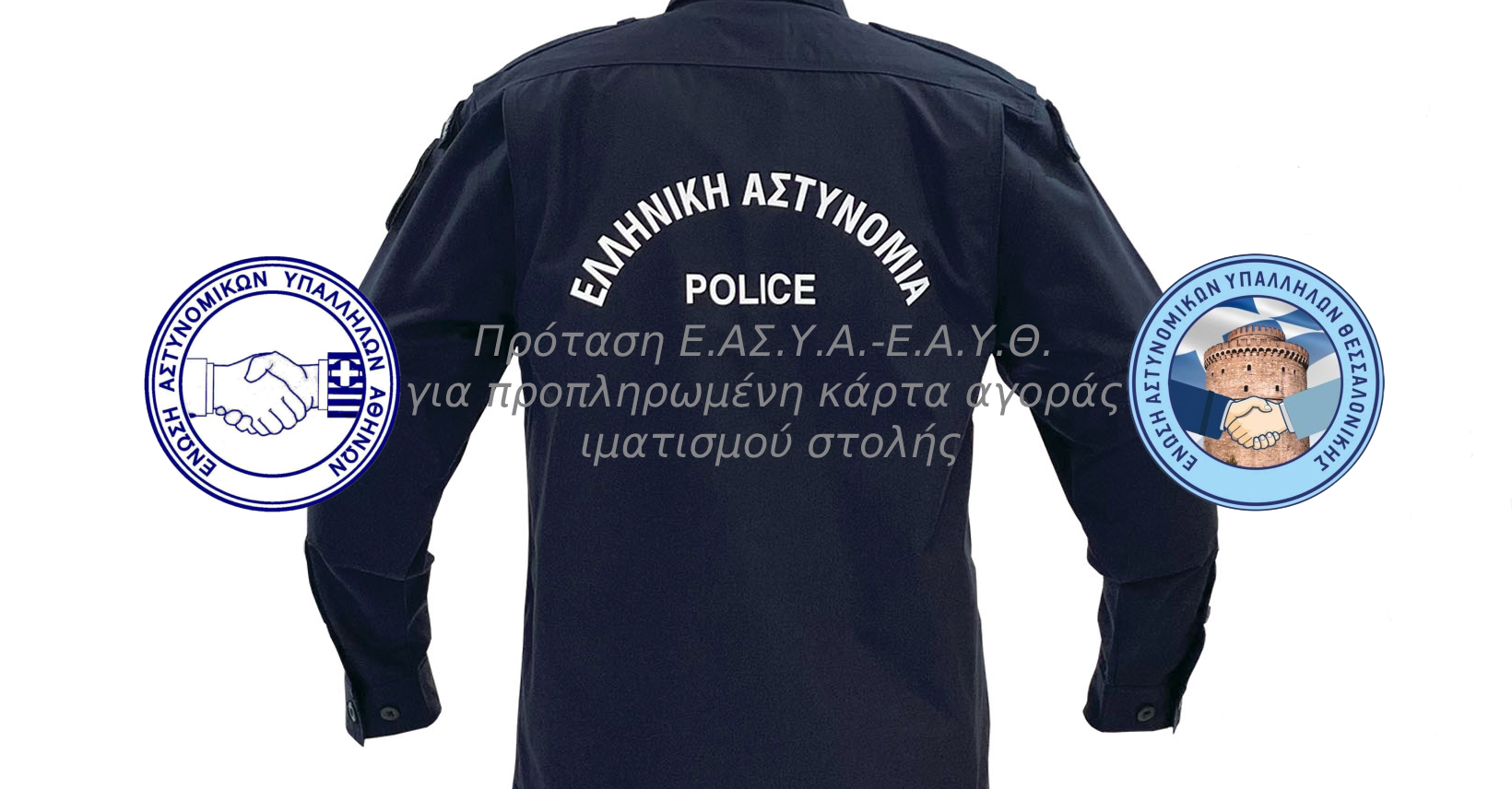 Πρόταση Ε.ΑΣ.Υ.Α.-Ε.Α.Υ.Θ. για προπληρωμένη κάρτα αγοράς ιματισμού ...