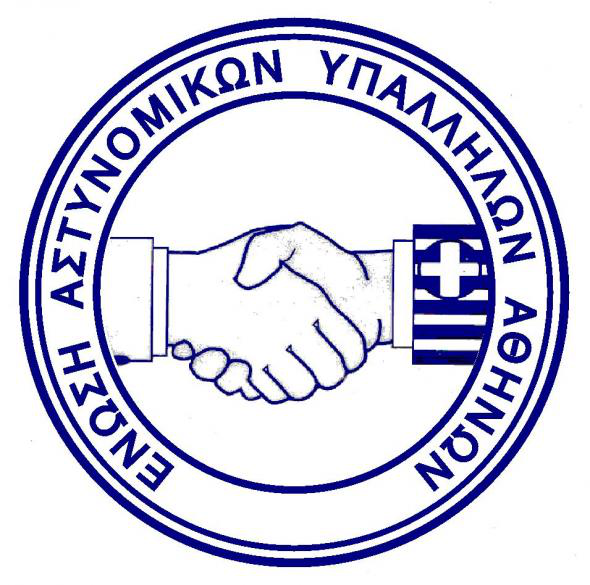 Απαράδεκτη διαρροή προσωπικών στοιχείων Αστυνομικών - Ε.ΑΣ.Υ.Α.