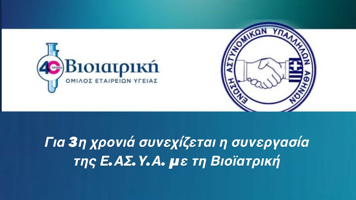 Για 3η χρονιά συνεχίζεται η συνεργασία της Ε.ΑΣ.Υ.Α. με τη Βιοϊατρική ...