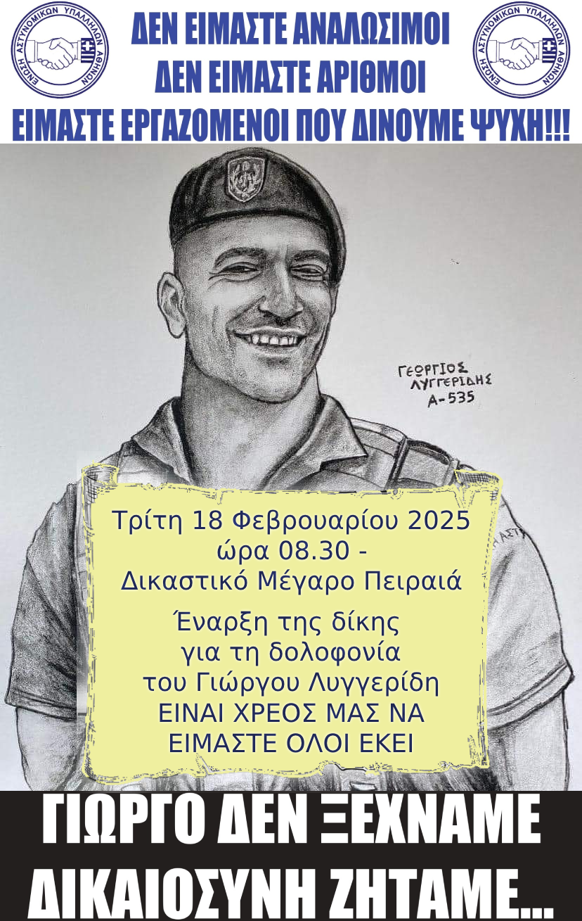 Όλοι εκεί #Για_το_Γιώργο - Ε.ΑΣ.Υ.Α.