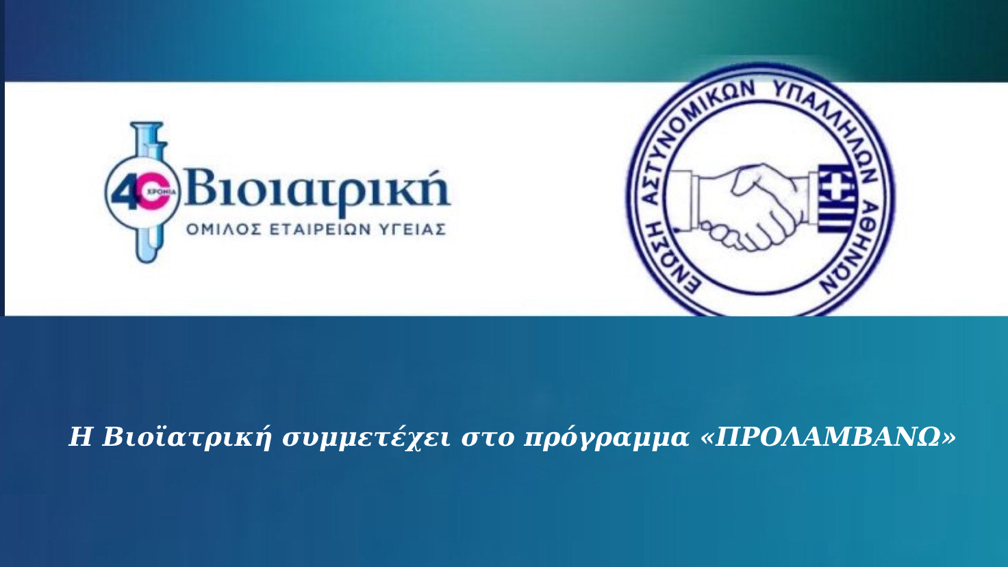 Η Βιοϊατρική συμμετέχει στο πρόγραμμα «ΠΡΟΛΑΜΒΑΝΩ» - Ε.ΑΣ.Υ.Α.