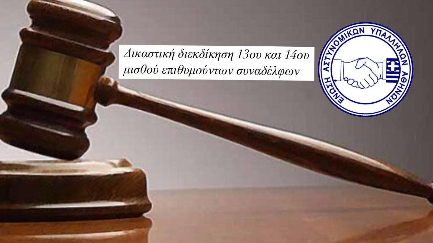 Δικαστική διεκδίκηση 13ου και 14ου μισθού επιθυμούντων συναδέλφων - Ε ...