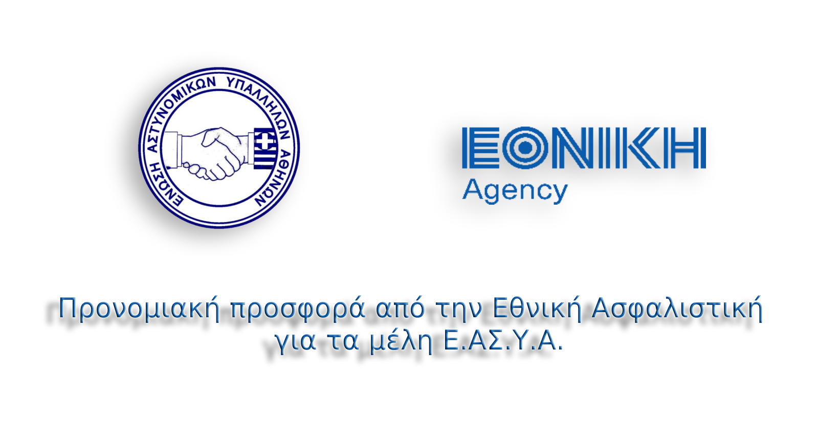 Προνομιακή έκπτωση από την Εθνική Ασφαλιστική για τα μέλη της Ε.ΑΣ.Υ.Α ...