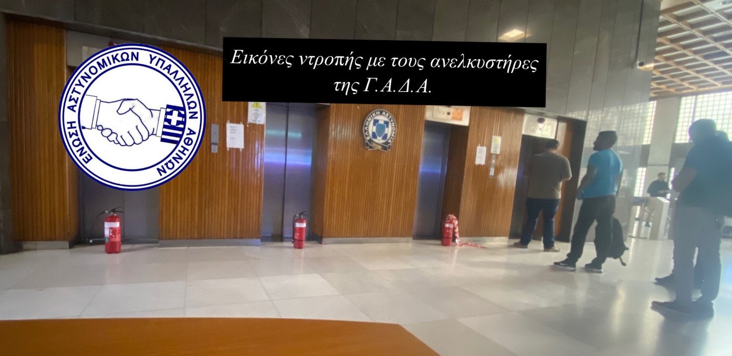 Εικόνες ντροπής με τους ανελκυστήρες της Γ.Α.Δ.Α. - Ε.ΑΣ.Υ.Α.