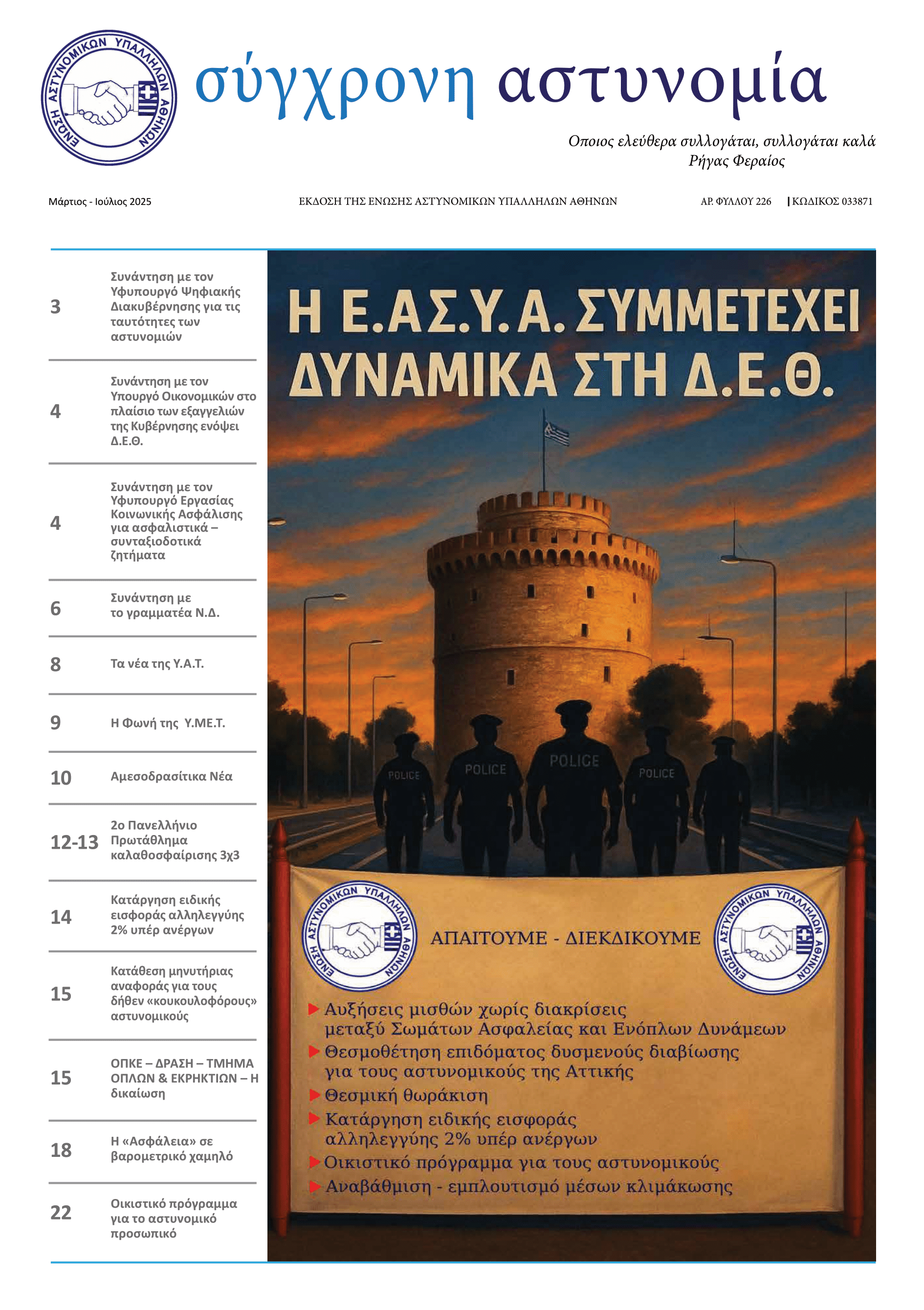 Δ.Ε.Ε. – Κάθε πέρσι και καλύτερα - Ε.ΑΣ.Υ.Α.