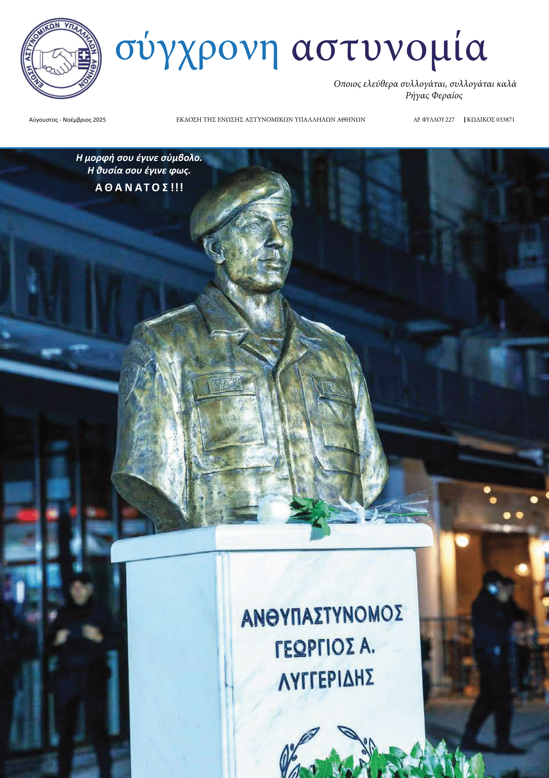 Η Ε.ΑΣ.Υ.Α. δίπλα στους συναδέλφους – Θεσμικές επισκέψεις σε Α.Τ. και Τ ...