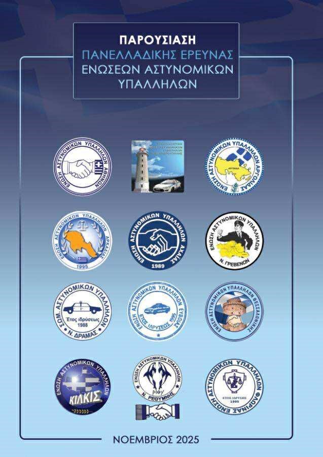 Αποτελέσματα έρευνας 12 Ενώσεων - 3971 συμμετέχοντες - Ε.ΑΣ.Υ.Α.